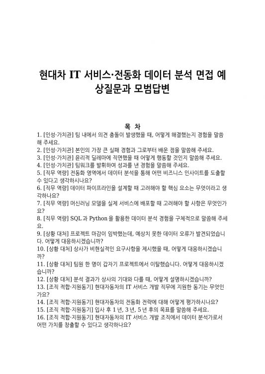 현대차 IT 서비스·전동화 데이터 분석 면접 예상질문과 모범답변