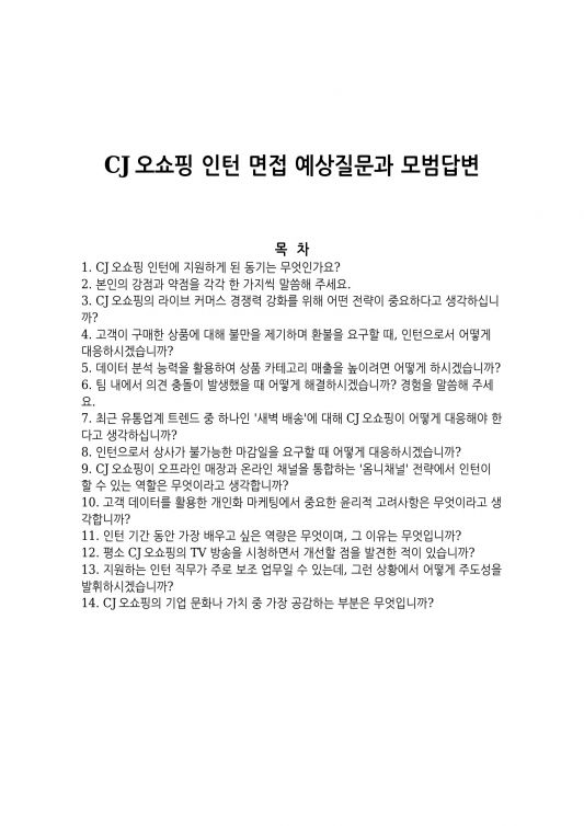 CJ오쇼핑 인턴 면접 예상질문과 모범답변