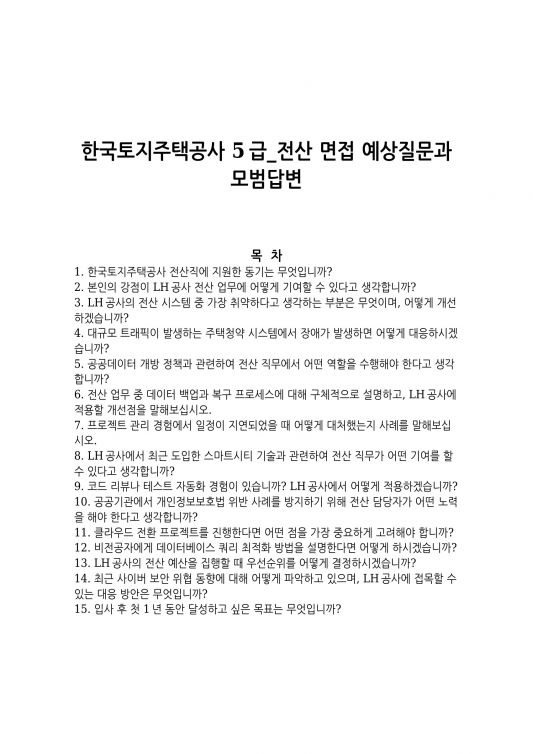 한국토지주택공사 5급_전산 면접 예상질문과 모범답변