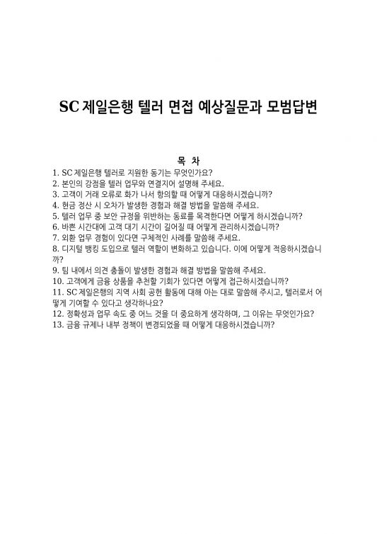 SC제일은행 텔러 면접 예상질문과 모범답변