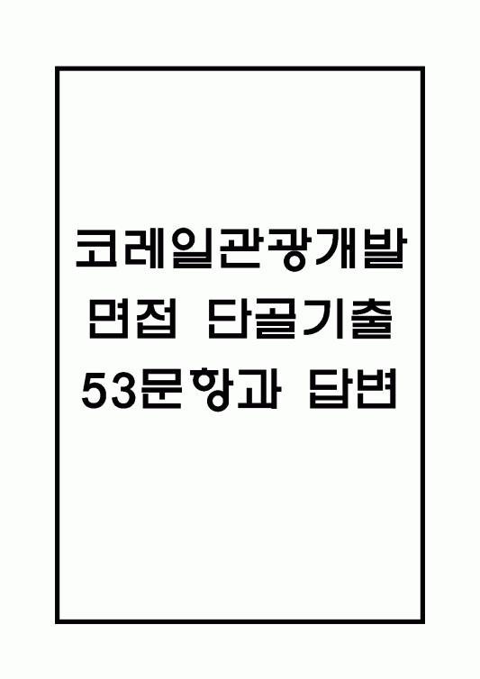 (코레일관광개발 면접기출) 코레일관광개발 면접 단골기출 53문항과 답변 정리