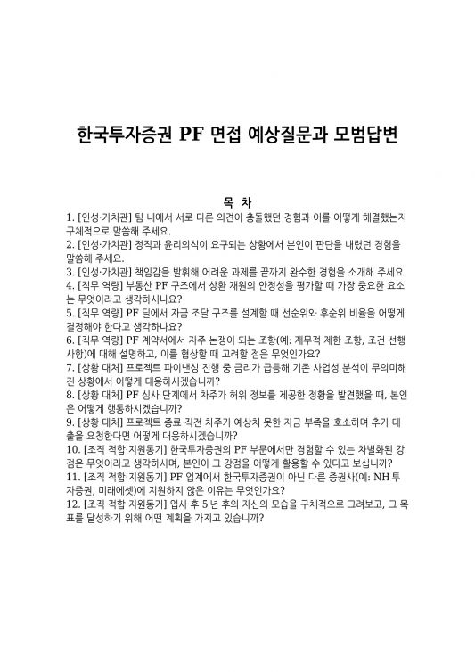 한국투자증권 PF 면접 예상질문과 모범답변