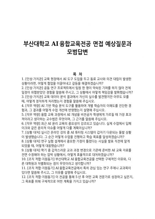 부산대학교 AI융합교육전공 면접 예상질문과 모범답변