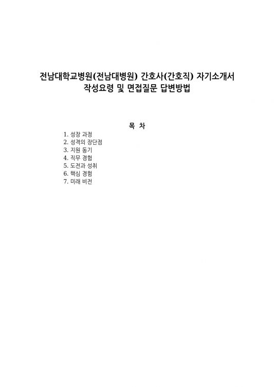 전남대학교병원(전남대병원) 간호사(간호직) 자기소개서 작성요령 및 면접질문 답변방법