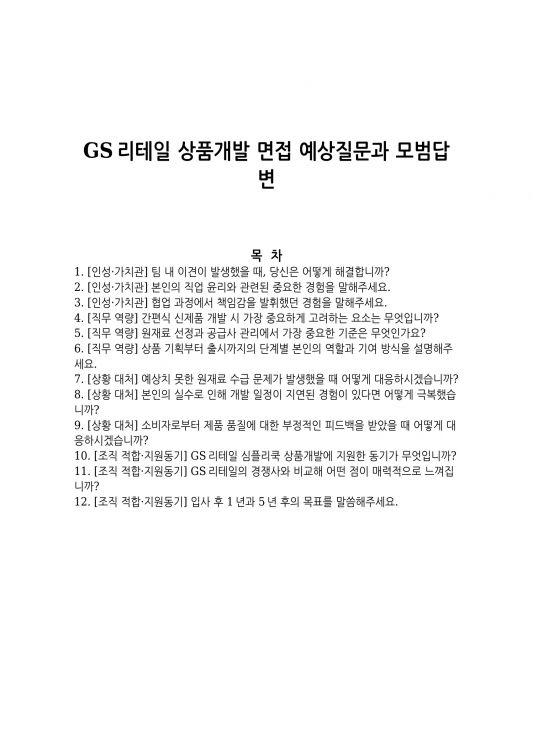 GS리테일 상품개발 면접 예상질문과 모범답변