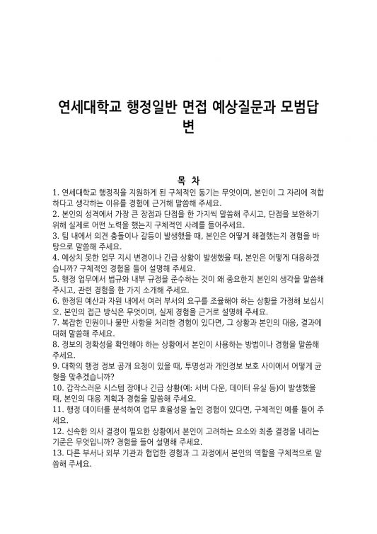 연세대학교 행정일반 면접 예상질문과 모범답변