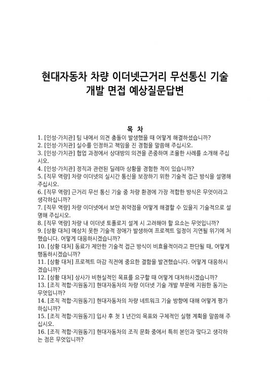 현대자동차 차량 이더넷근거리 무선통신 기술개발 면접 예상질문답변