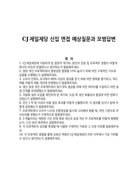 CJ제일제당 신입 면접 예상질문과 모범답변