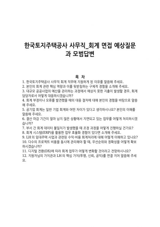 한국토지주택공사 사무직_회계 면접 예상질문과 모범답변