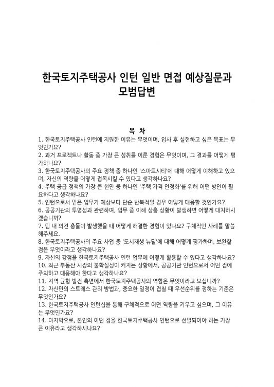 한국토지주택공사 인턴 일반 면접 예상질문과 모범답변