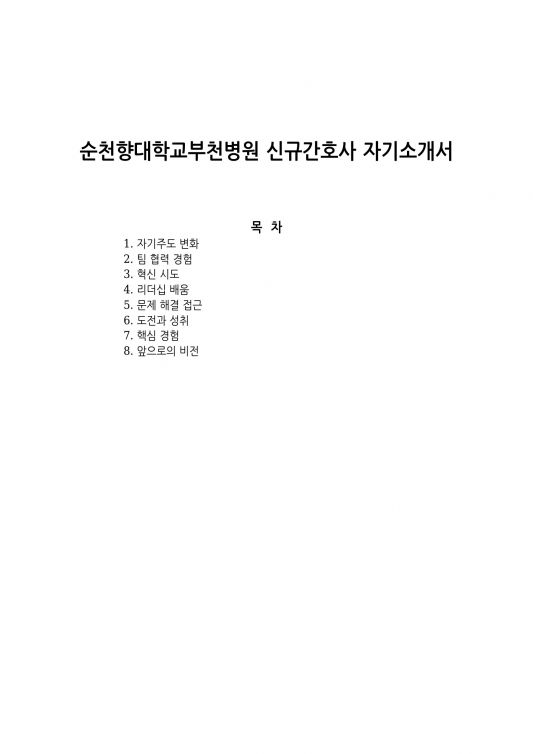 순천향대학교부천병원 신규간호사 자기소개서