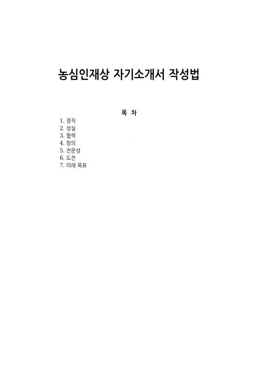 농심인재상 자기소개서 작성법