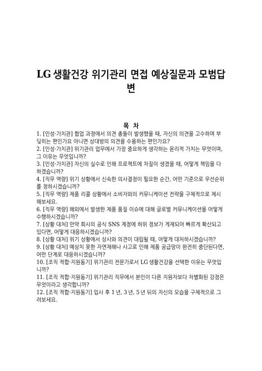 LG생활건강 위기관리 면접 예상질문과 모범답변