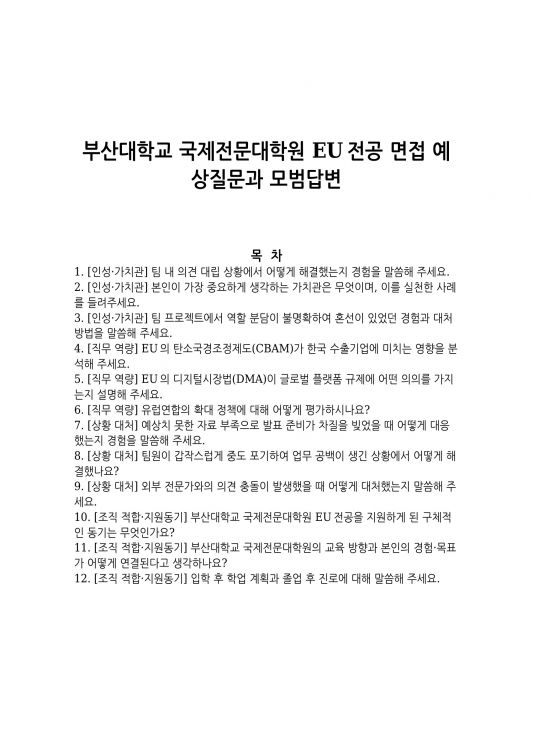부산대학교 국제전문대학원 EU전공 면접 예상질문과 모범답변