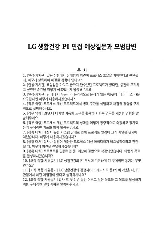 LG생활건강 PI 면접 예상질문과 모범답변