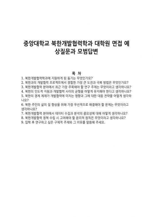 중앙대학교 북한개발협력학과 대학원 면접 예상질문과 모범답변