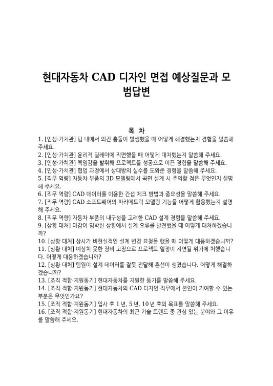 현대자동차 CAD 디자인 면접 예상질문과 모범답변