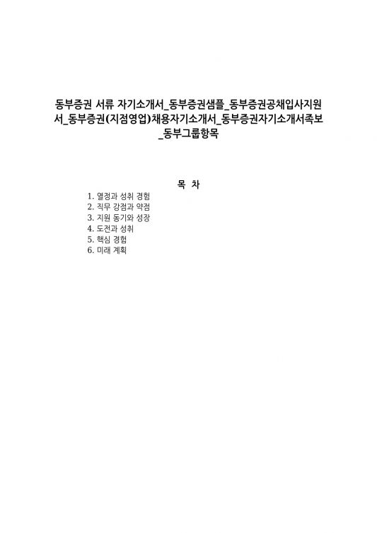 동부증권 서류 자기소개서_동부증권샘플_동부증권공채입사지원서_동부증권(지점영업)채용자기소개서_동부증권자기소개서족보_동부그룹항목