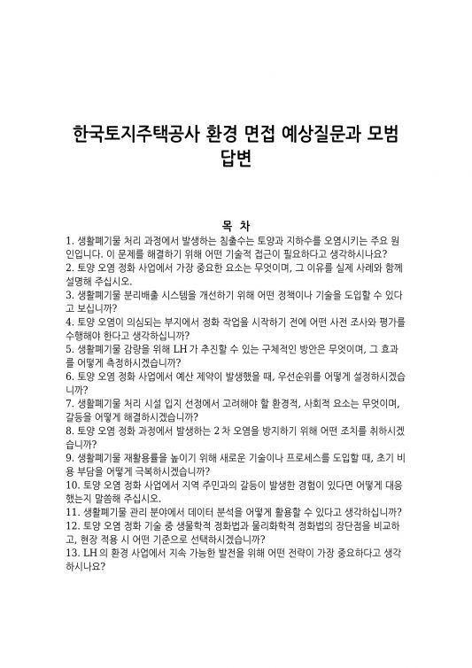 한국토지주택공사 환경 면접 예상질문과 모범답변
