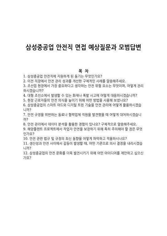 삼성중공업 안전직 면접 예상질문과 모범답변