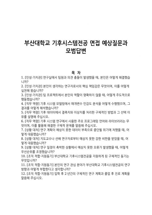 부산대학교 기후시스템전공 면접 예상질문과 모범답변