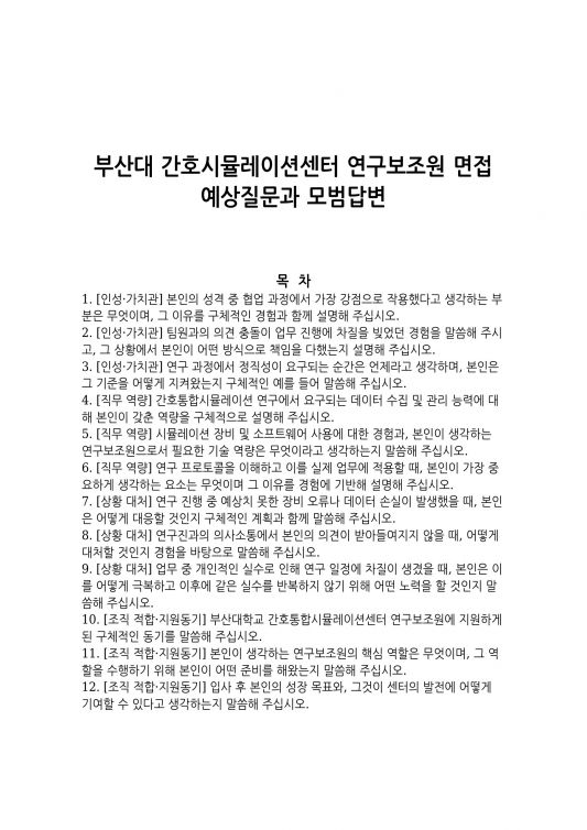 부산대 간호시뮬레이션센터 연구보조원 면접 예상질문과 모범답변