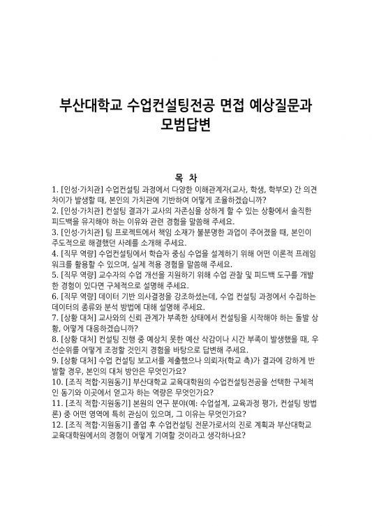 부산대학교 수업컨설팅전공 면접 예상질문과 모범답변