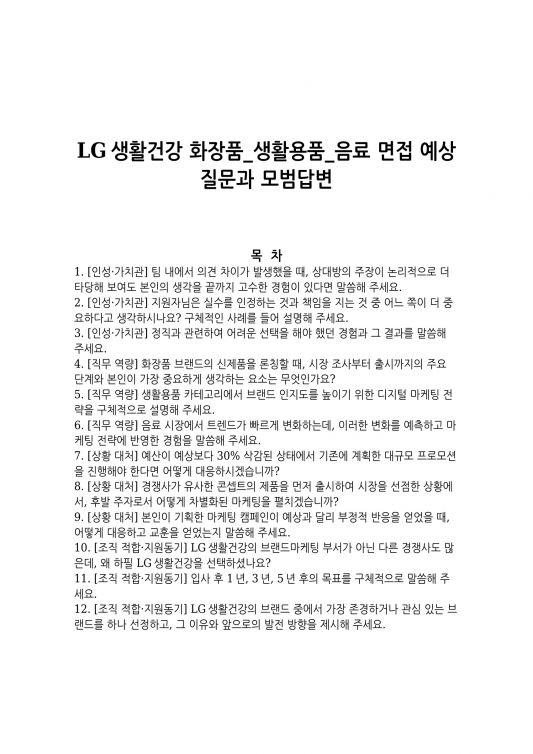 LG생활건강 화장품_생활용품_음료 면접 예상질문과 모범답변