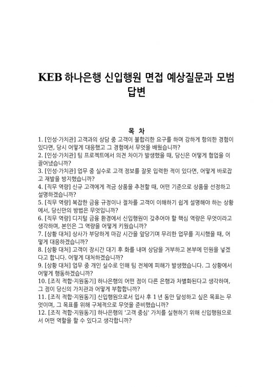 KEB하나은행 신입행원 면접 예상질문과 모범답변