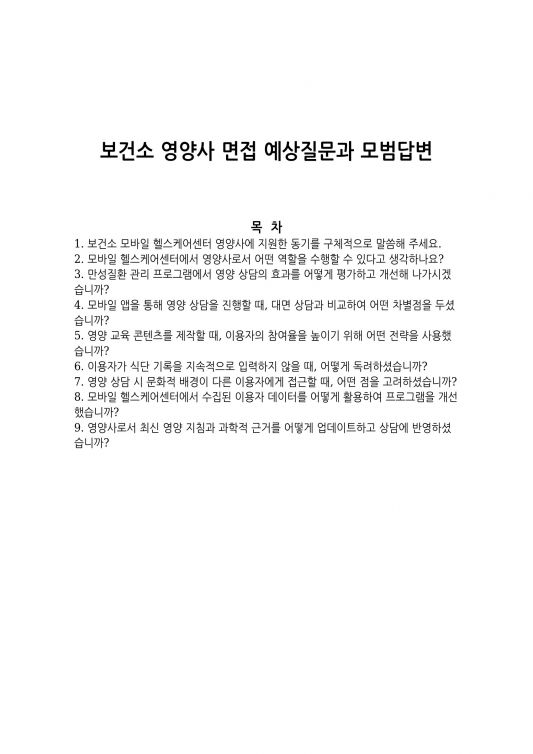 보건소 영양사 면접 예상질문과 모범답변