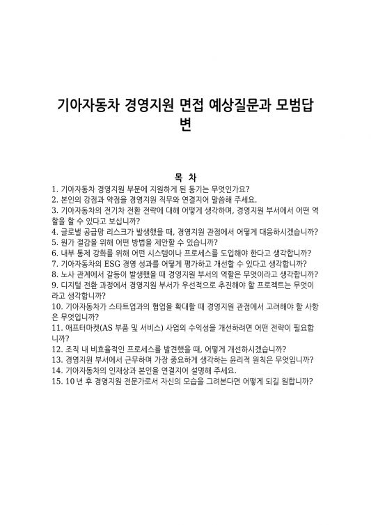 기아자동차 경영지원 면접 예상질문과 모범답변