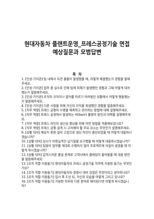 현대자동차 플랜트운영_프레스공정기술 면접 예상질문과 모범답변