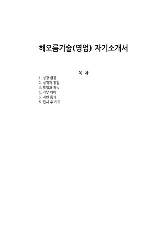 해오름기술(영업) 자기소개서