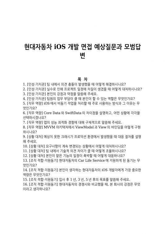 현대자동차 iOS 개발 면접 예상질문과 모범답변