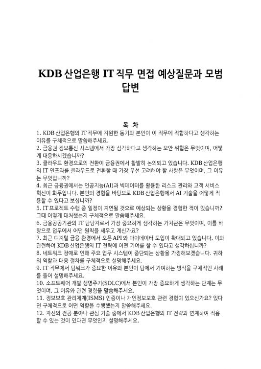KDB산업은행 IT직무 면접 예상질문과 모범답변