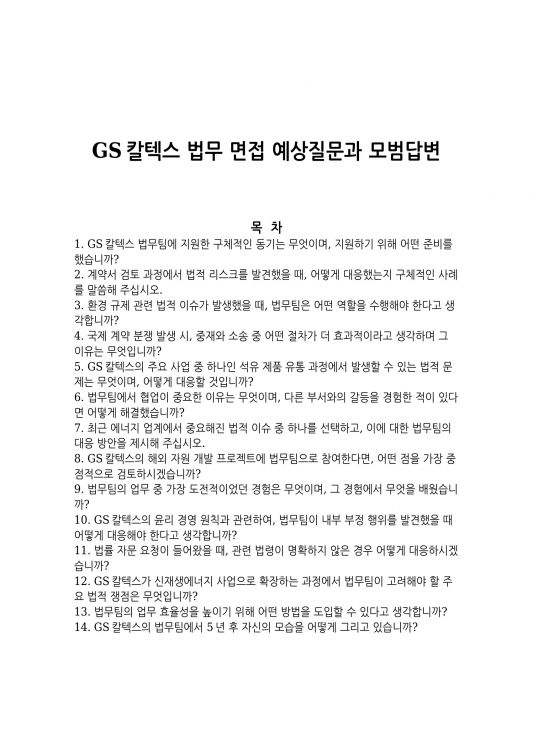 GS칼텍스 법무 면접 예상질문과 모범답변