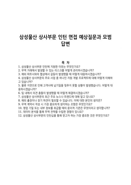 삼성물산 상사부문 인턴 면접 예상질문과 모범답변