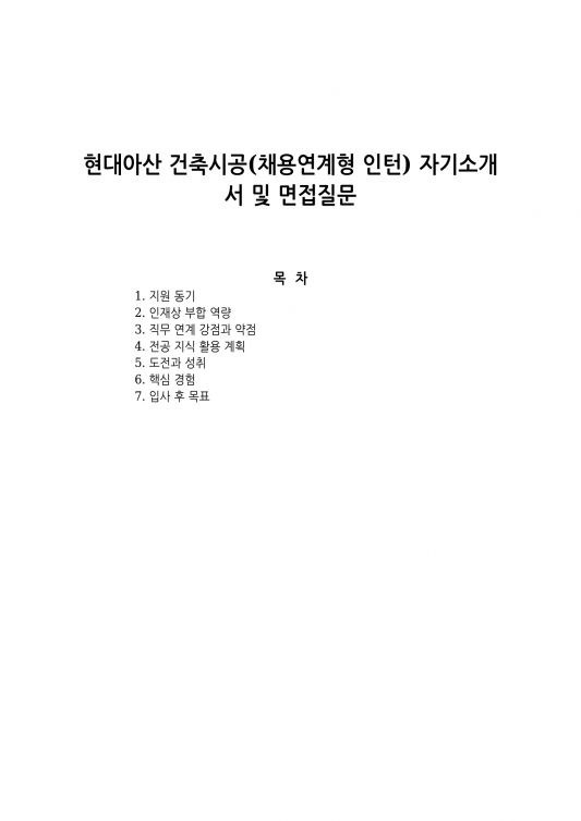 현대아산 건축시공(채용연계형 인턴) 자기소개서 및 면접질문