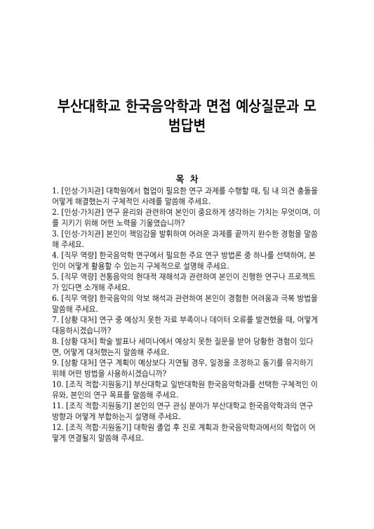 부산대학교 한국음악학과 면접 예상질문과 모범답변