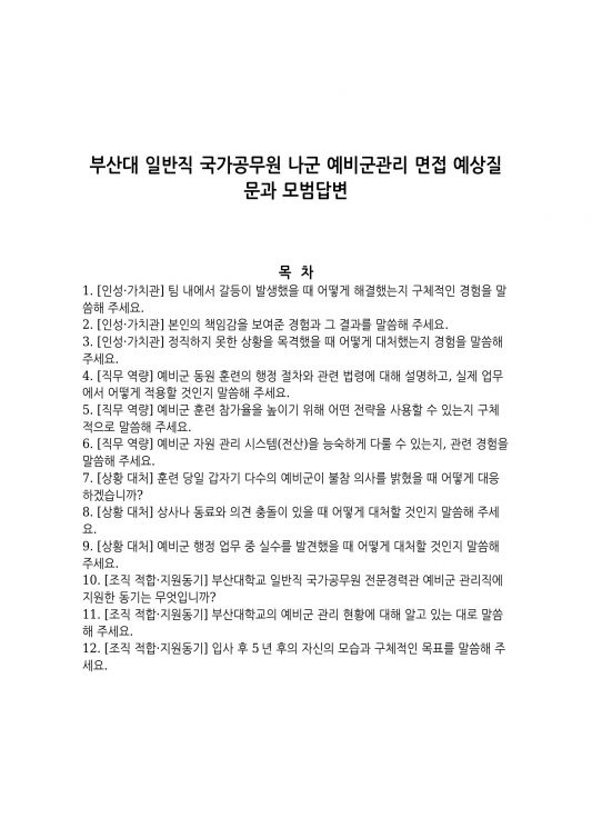 부산대 일반직 국가공무원 나군 예비군관리 면접 예상질문과 모범답변
