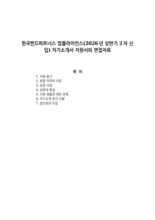 한국펀드파트너스 컴플라이언스(2026년 상반기 2차 신입) 자기소개서 지원서와 면접자료