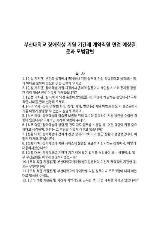 부산대학교 장애학생 지원 기간제 계약직원 면접 예상질문과 모범답변