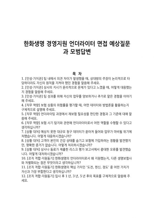 한화생명 경영지원 언더라이터 면접 예상질문과 모범답변