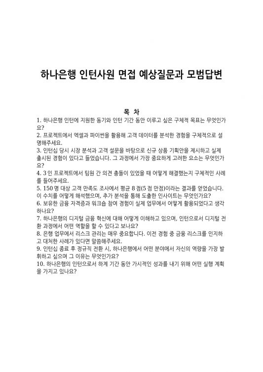 하나은행 인턴사원 면접 예상질문과 모범답변