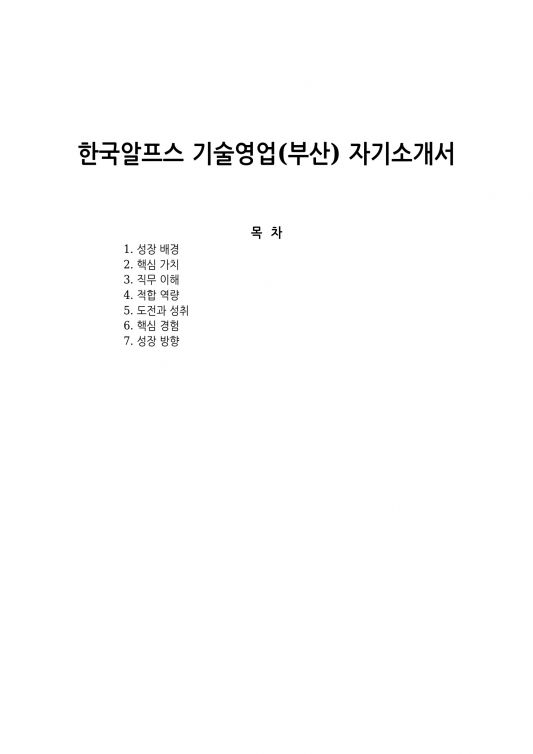한국알프스 기술영업(부산) 자기소개서