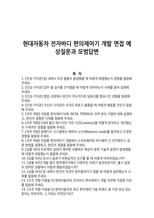 현대자동차 전자바디 편의제어기 개발 면접 예상질문과 모범답변