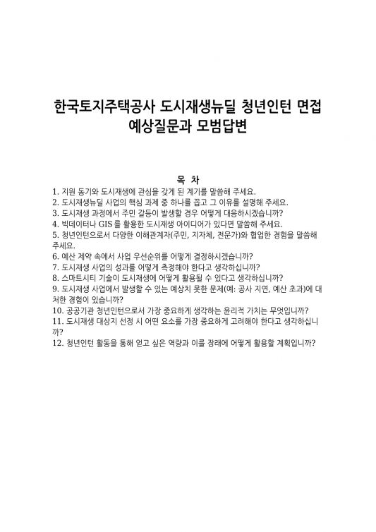 한국토지주택공사 도시재생뉴딜 청년인턴 면접 예상질문과 모범답변