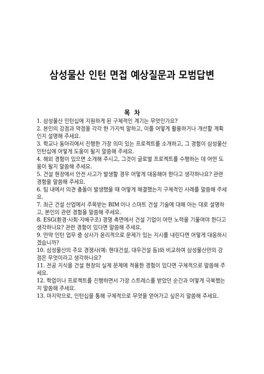 삼성물산 인턴 면접 예상질문과 모범답변