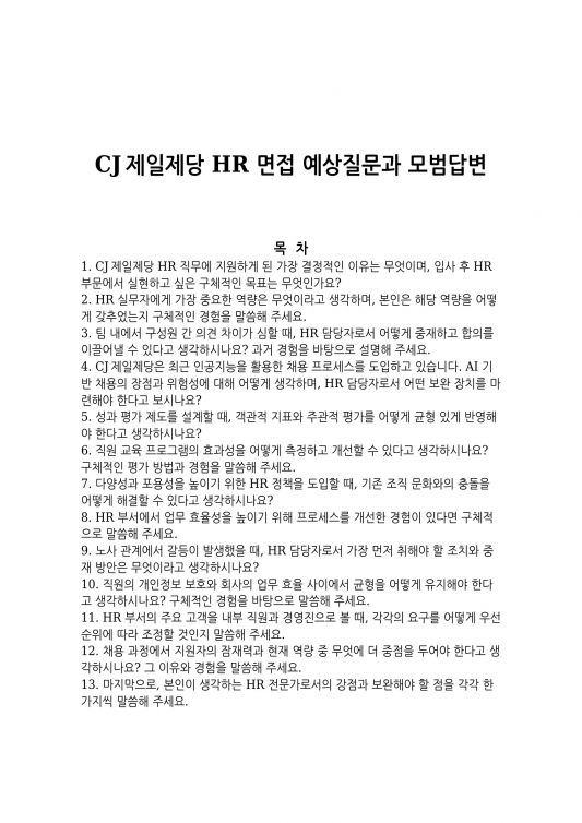 CJ제일제당 HR 면접 예상질문과 모범답변