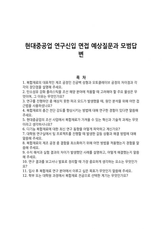 현대중공업 연구신입 면접 예상질문과 모범답변